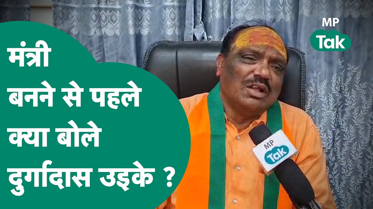 Durga Das Uikey Interview: Cabinet Minister की शपथ लेने से पहले क्या बोले Durga Das Uikey ...