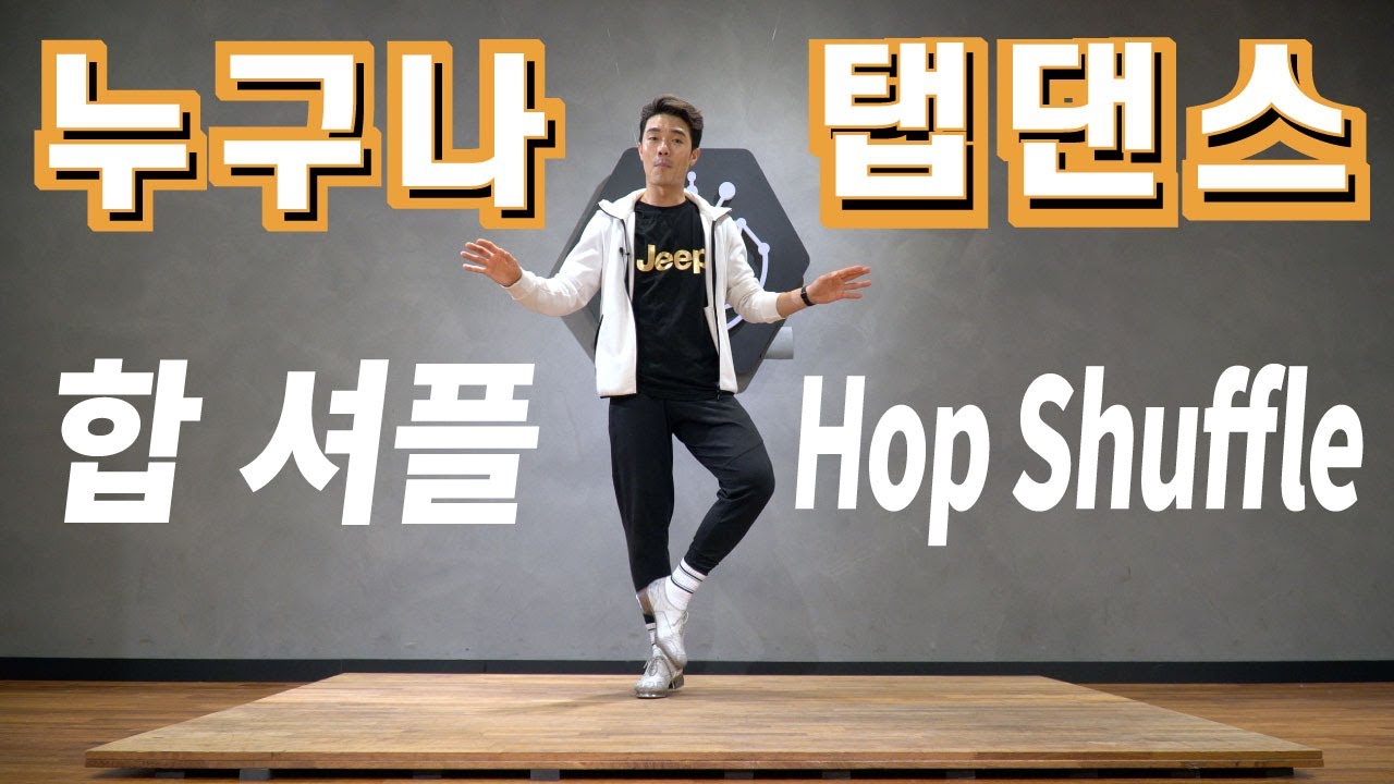 탭댄스 배우기 #14 [ 합 셔플 ] Hop Shuffle _ Tap dance Tutorial - YouTube