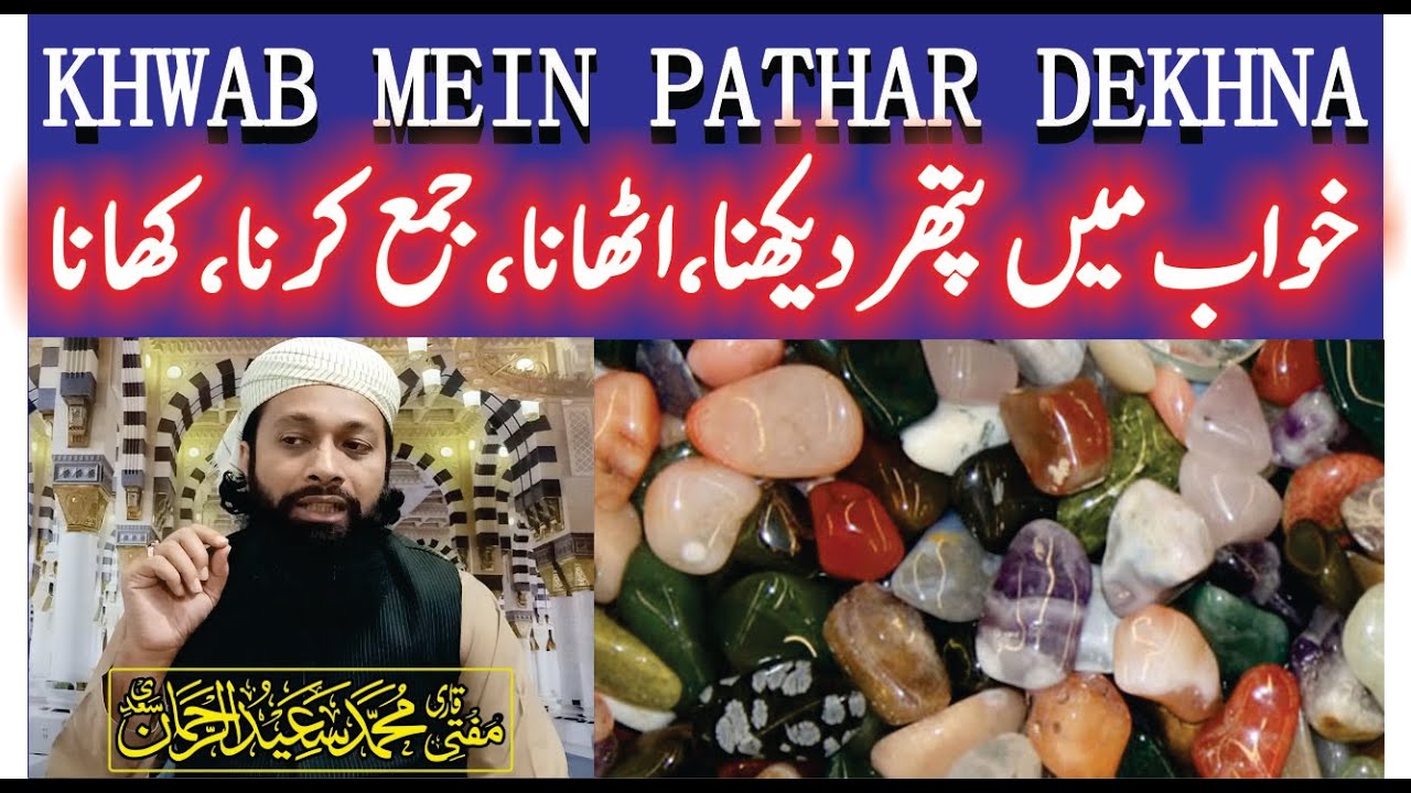 Khwab Mein Pathar Dekhna Ki Tabeer | خواب میں پتھر دیکھنا | Stone In ...