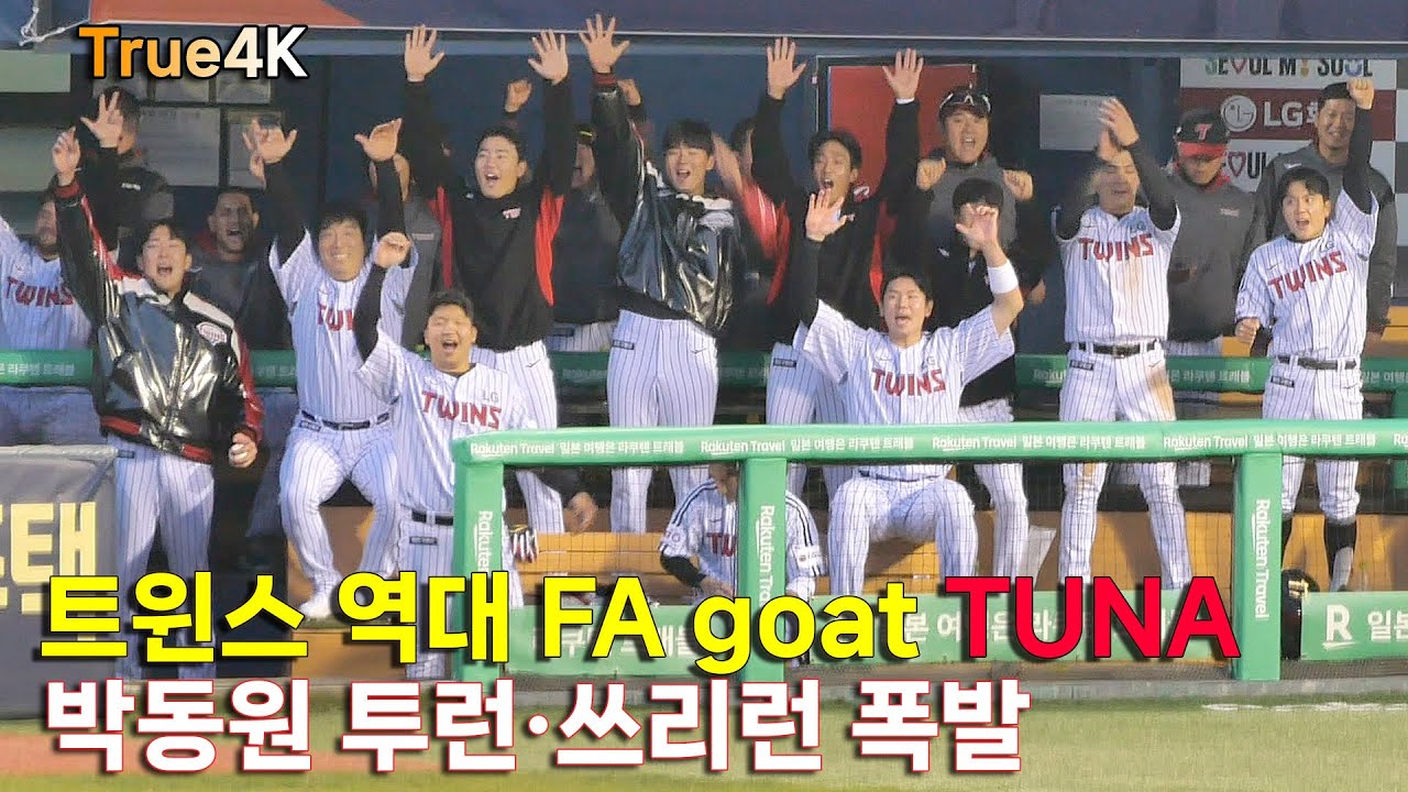 트윈스 역대 FA goat 'TUNA' - 박동원 투런+쓰리런 폭발! / Twins Moment (외야시점Ture4K직캠_lg ...