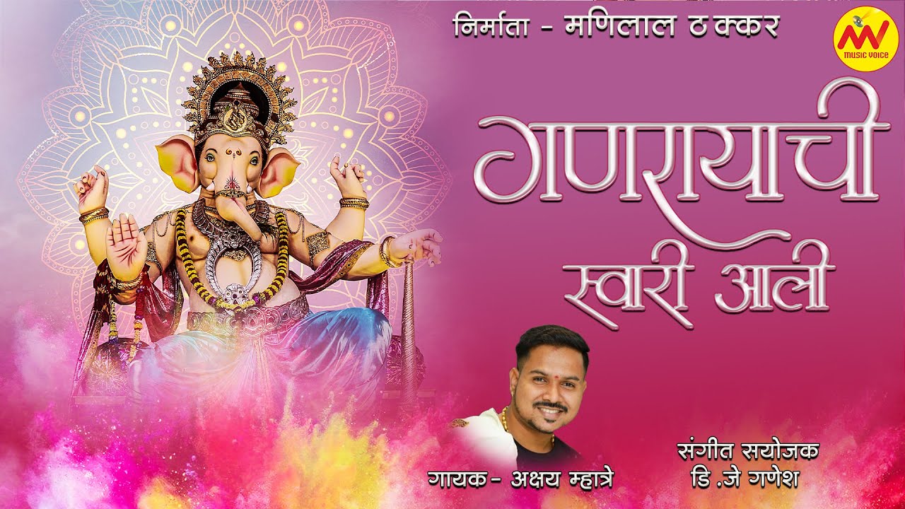 Ganrayachi Swari Aali | गणरायाची सवारी आली | Akshay Mhatre | DJ Ganesh ...