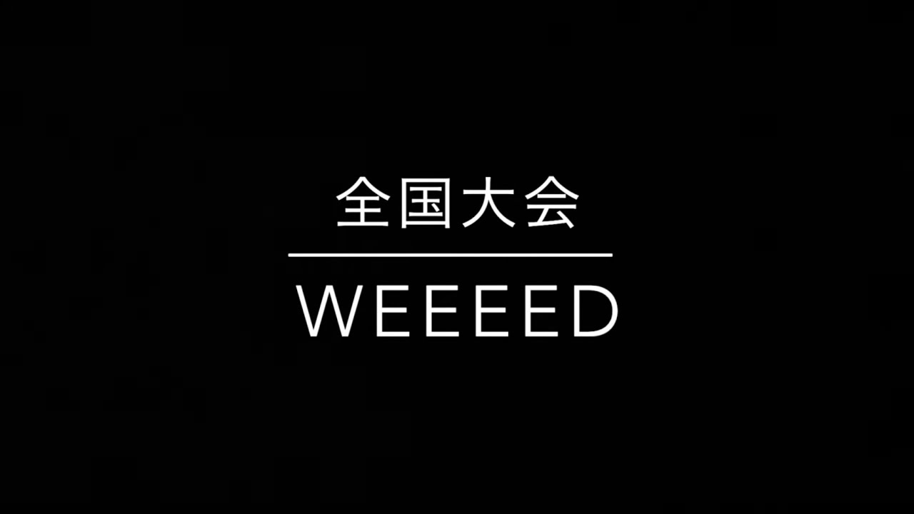 【全国大会】weeeed - YouTube
