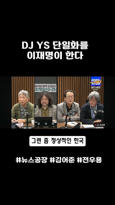 DJ YS 단일화를 이재명이 한다 #뉴스공장 #김어준 #전우용 - YouTube