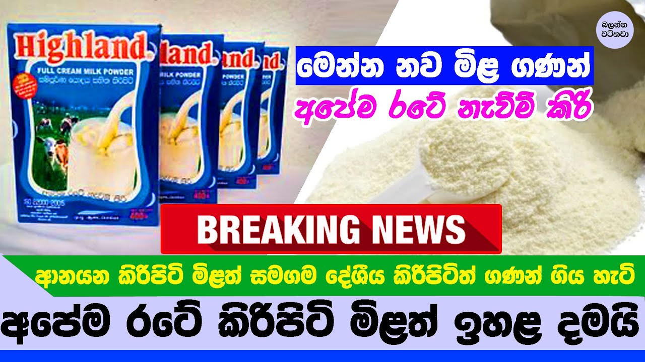 දේශීය කිරිපිටි මිලත් ඉහළට - මෙන්න නව මිල ගණන් - Highland Milk powder ...