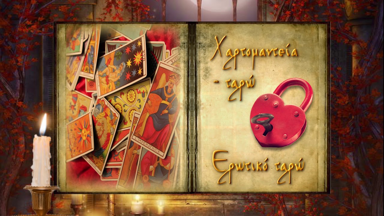 Χαρτομαντεια ΤΑΡΩ Online - Ισχυρά Ξόρκια - YouTube