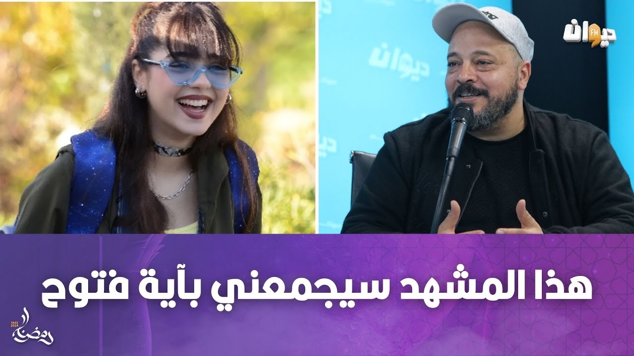 من هي آية فتوح الوجه الجديد في مسلسل فلوجة ؟ المنصف العجنقي يعلق Youtube