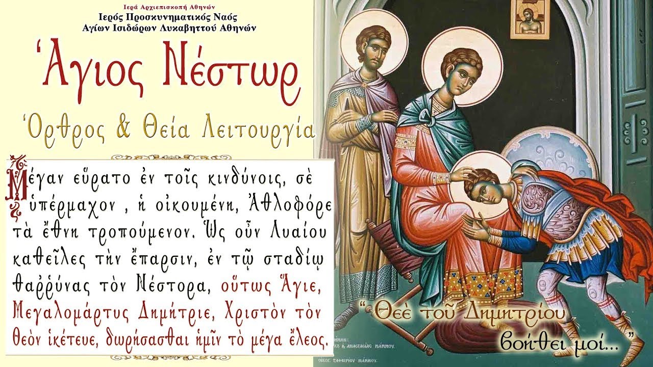 27/10/2022 | ΑΓΙΟΣ ΝΕΣΤΩΡ | ΟΡΘΡΟΣ & ΘΕΙΑ ΛΕΙΤΟΥΡΓΙΑ ΖΩΝΤΑΝΑ - YouTube