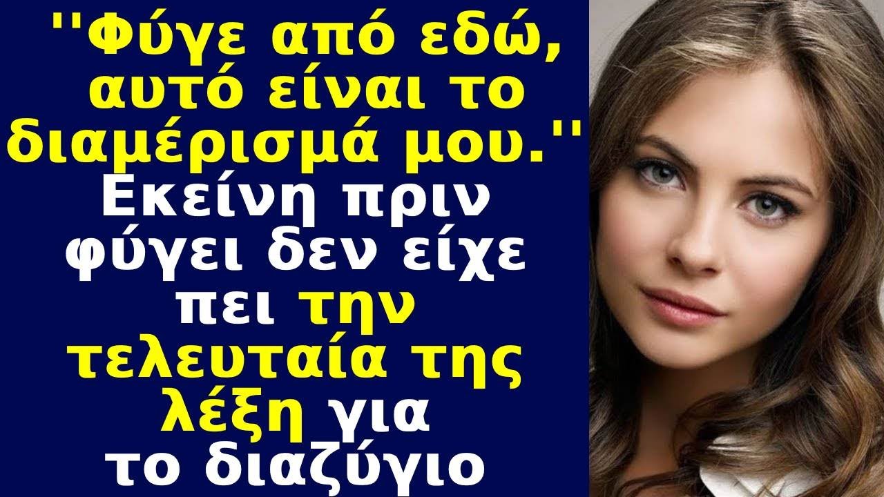 ''Φύγε από εδώ, αυτό είναι το σπίτι μου.'' Εκείνη πριν φύγει δεν είχε ...