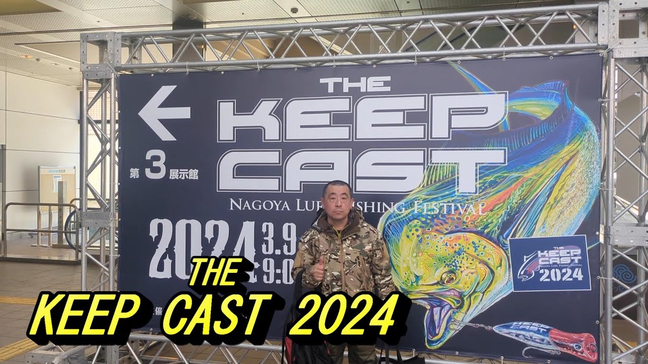 THE KEEP CAST 2024 (キープキャスト 2024）＃五ケ所湾 ＃あずあず ＃GANZA丸 ＃釣りイベント ＃名古屋フィッシングショー - YouTube