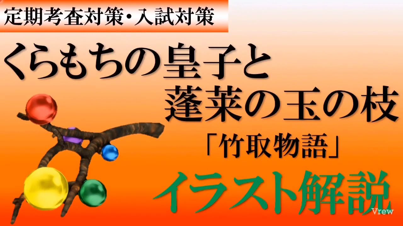 【古文解説】くらもちの皇子と蓬莱の玉の枝 竹取物語 Youtube