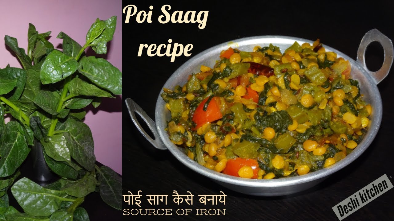 Poi saag recipe || पोई साग कैसे बनाये || source of iron recipe. - YouTube