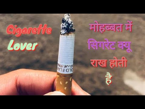 बेवफाई में सिगरेट क्यों राख होती है। cigarette shayari।cigarette status।#shubhxpress#cigaretshayari