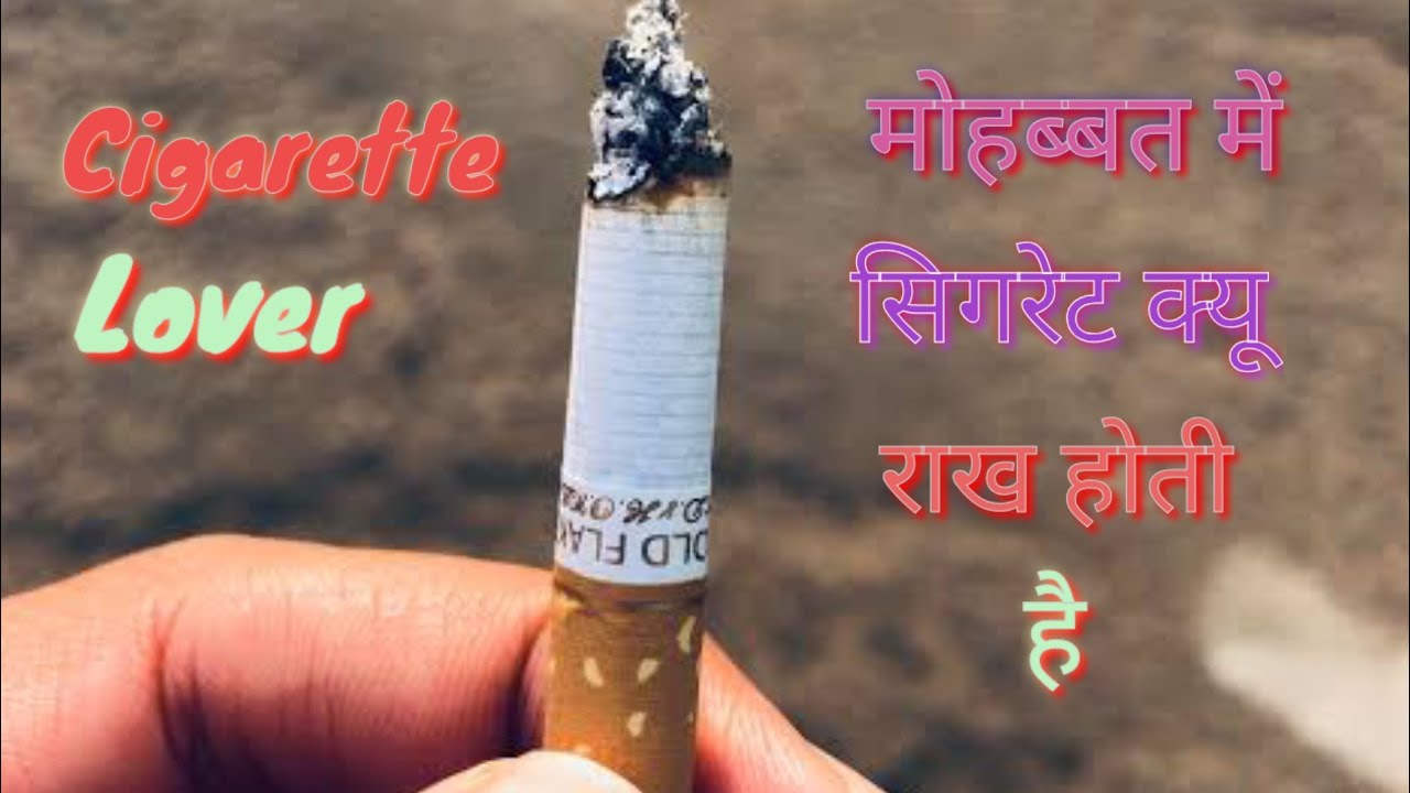 बेवफाई में सिगरेट क्यों राख होती है। cigarette shayari।cigarette status ...