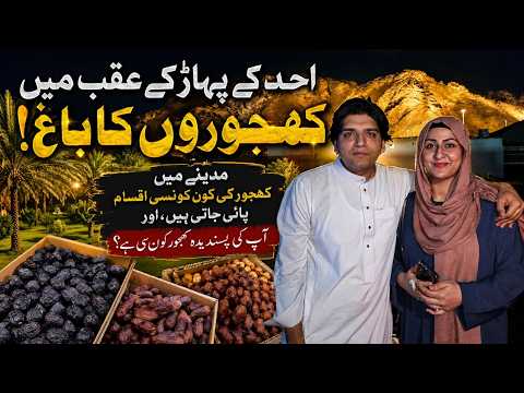 Jabal-e-Uhud Ke Qareeb Khajooron Ka Bagh – Madinah Ki Mashhoor Khajoorain 🌴