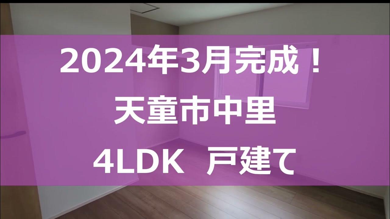 【2024年3月完成!】【新築!】天童市中里 4LDK - YouTube