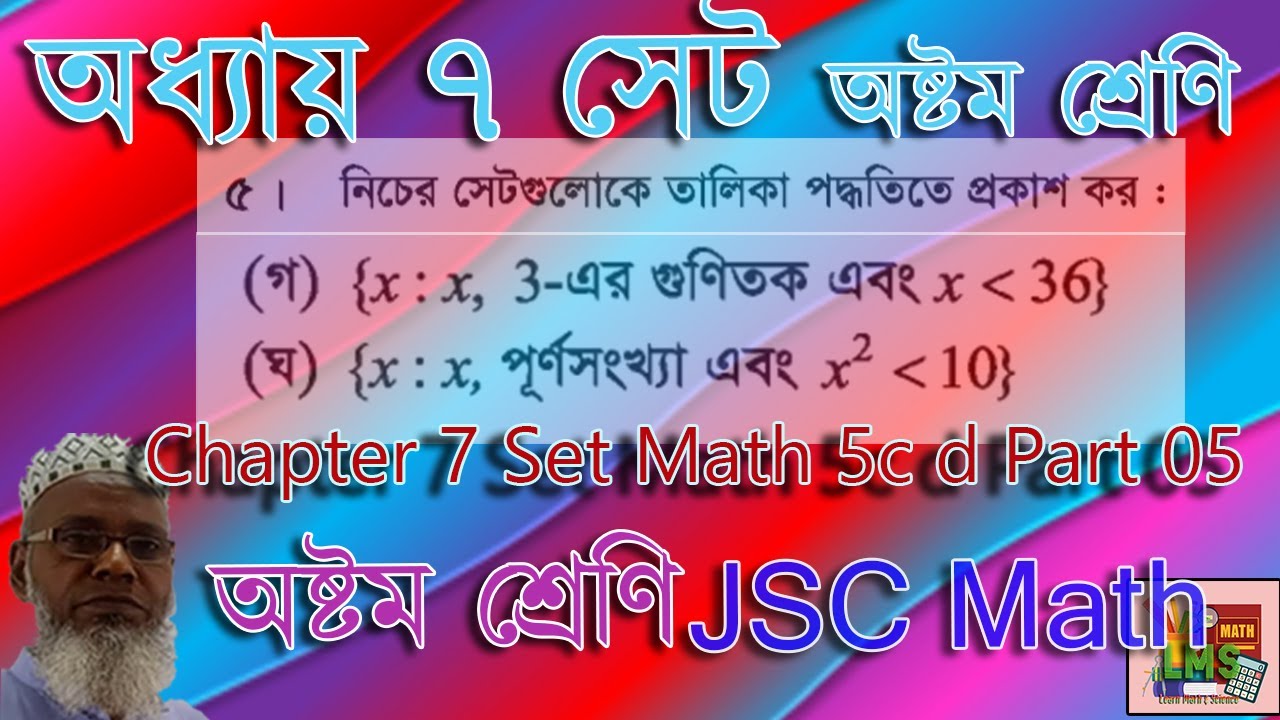 পর্ব-৫ || অনুশীলনী ৭ সেট || ৮ম গণিত ||Class 8 Math ll JSC Math Chapter ...