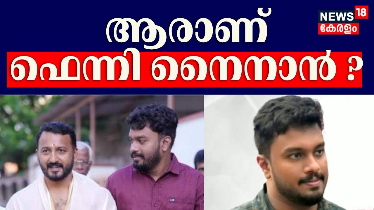 രാഹുൽ മാങ്കൂട്ടത്തിലിൻ്റെ വിശ്വസ്തൻ,ആരാണ് ഫെന്നി നൈനാൻ? Palakkad Black ...