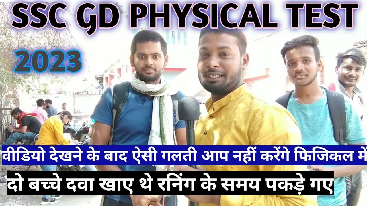 ssc gd physical test kaise hota hai | ssc gd physical test 2023एसएससी ...