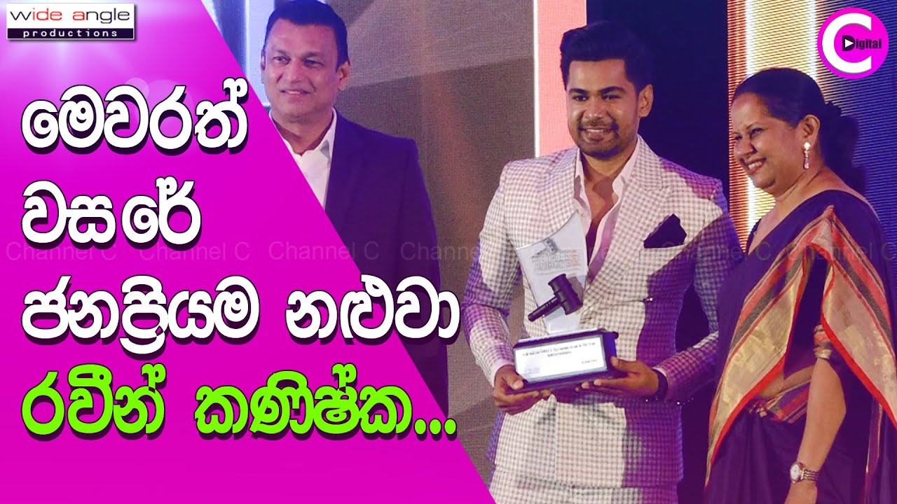 👑 මෙවරත් වසරේ ජනප්‍රියම නළුවා රවීන් කණිෂ්ක...🔴 SLIM Awards 2024 ...