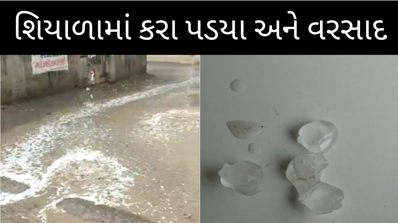 હામાપુર માં કરા પડયા || varasad - YouTube