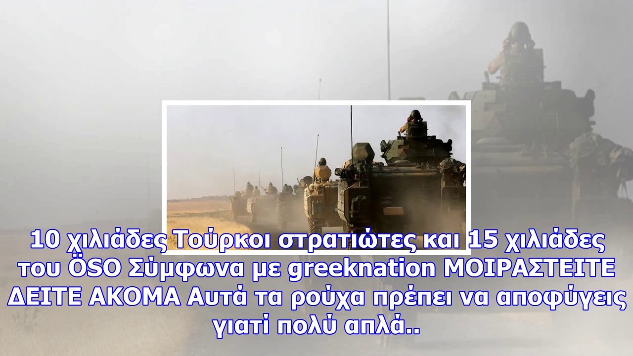 Ο τουρκικοσ στρατοσ και η ¨ουρα¨ του ετοιμοι για νεα εισβολη στην συρια ...