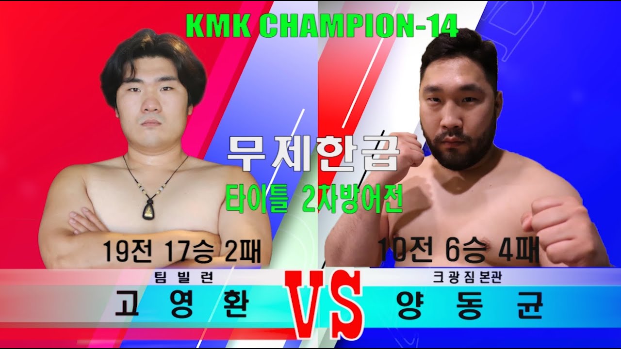 KMK CHAMPION 14 15경기 무제한금 팀빌런 고영환 VS 크광짐본관 양동균 khansports TV - YouTube