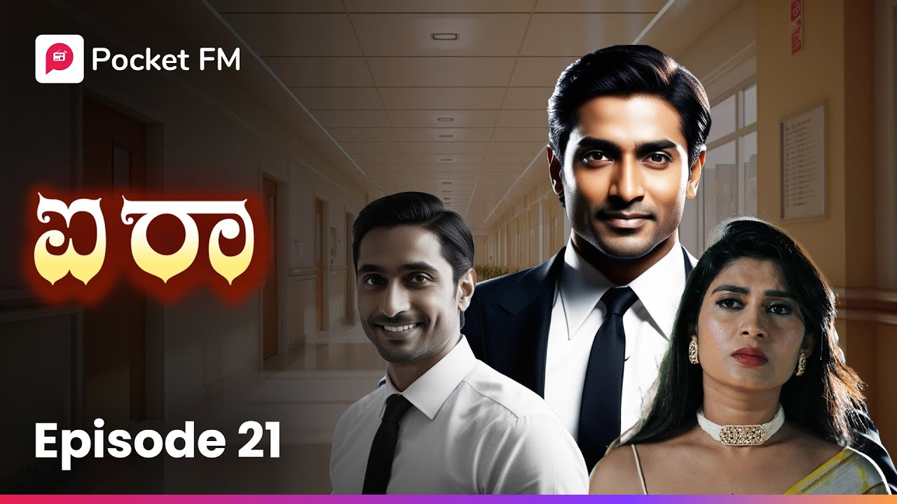 ಅಂತೂ ಇಂತೂ ರಹಸ್ಯ ಬಯಲಾಯ್ತು 😮 ಐರಾ | Aira Episode 21 | Kannada Pocket FM - YouTube