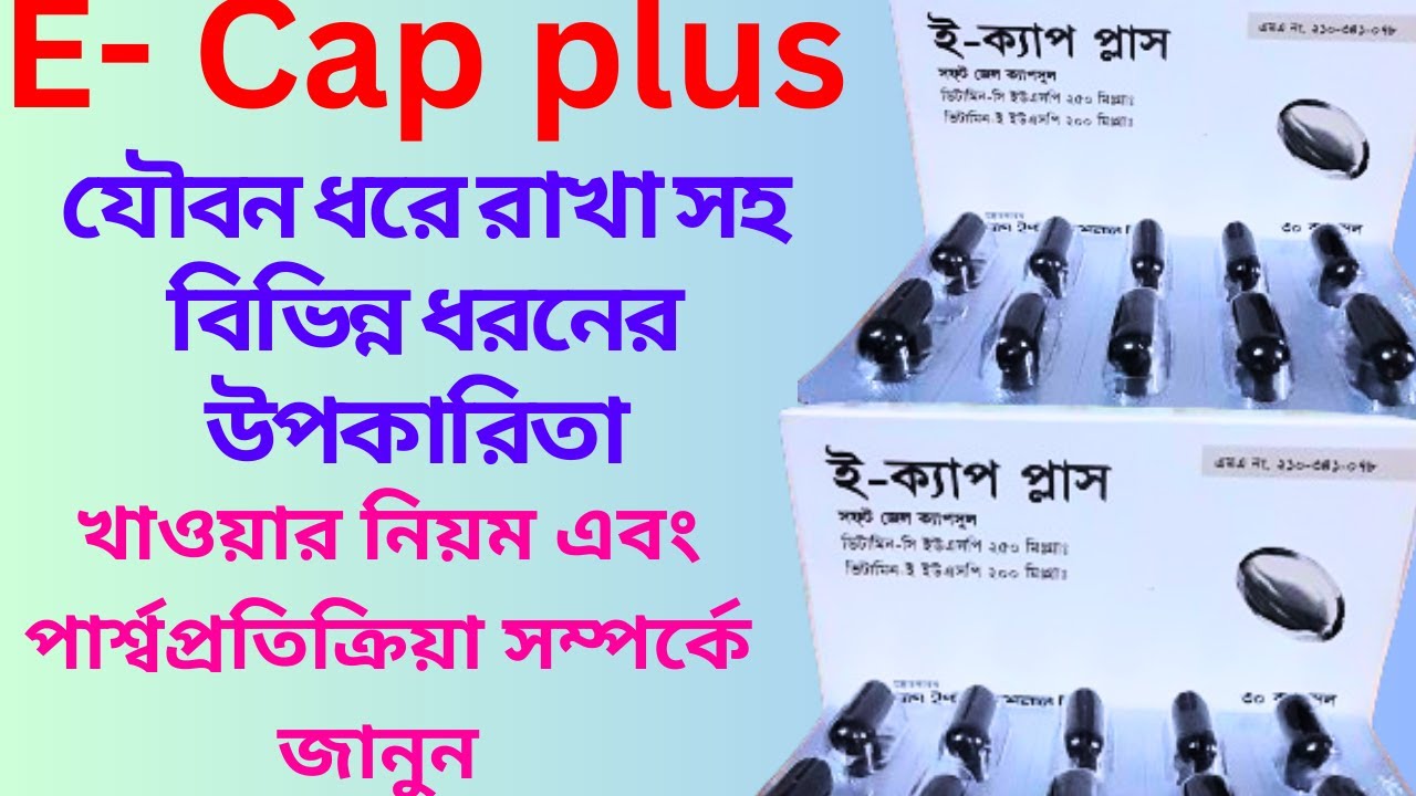 E-Cap plus এর কাজ কি ৷ e- cap plus এর সঠিক খাওয়ার নিয়ম ৷ vitamin e ...