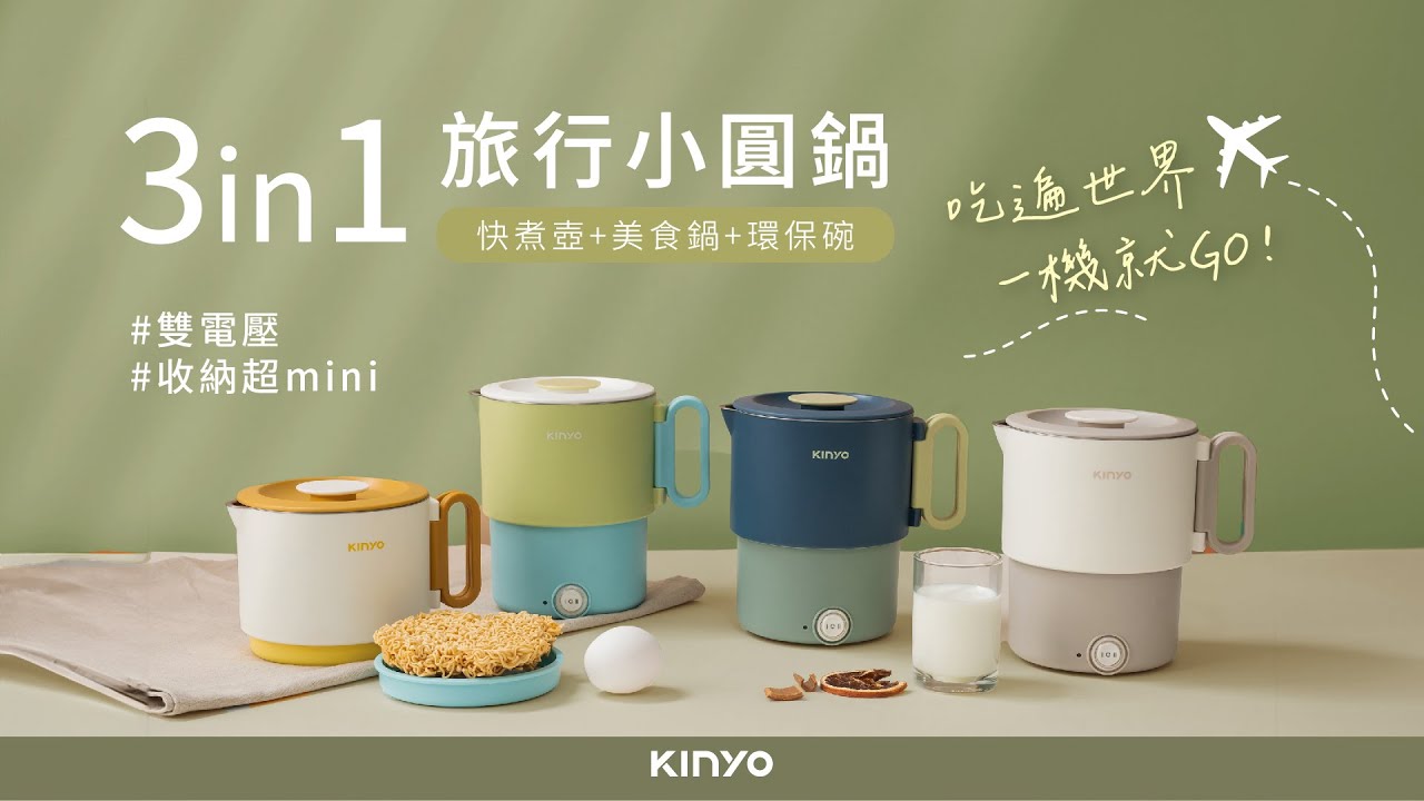 【KINYO生活家電】 3 in 1雙電壓旅行小圓鍋｜常見Q&A🔎 - YouTube