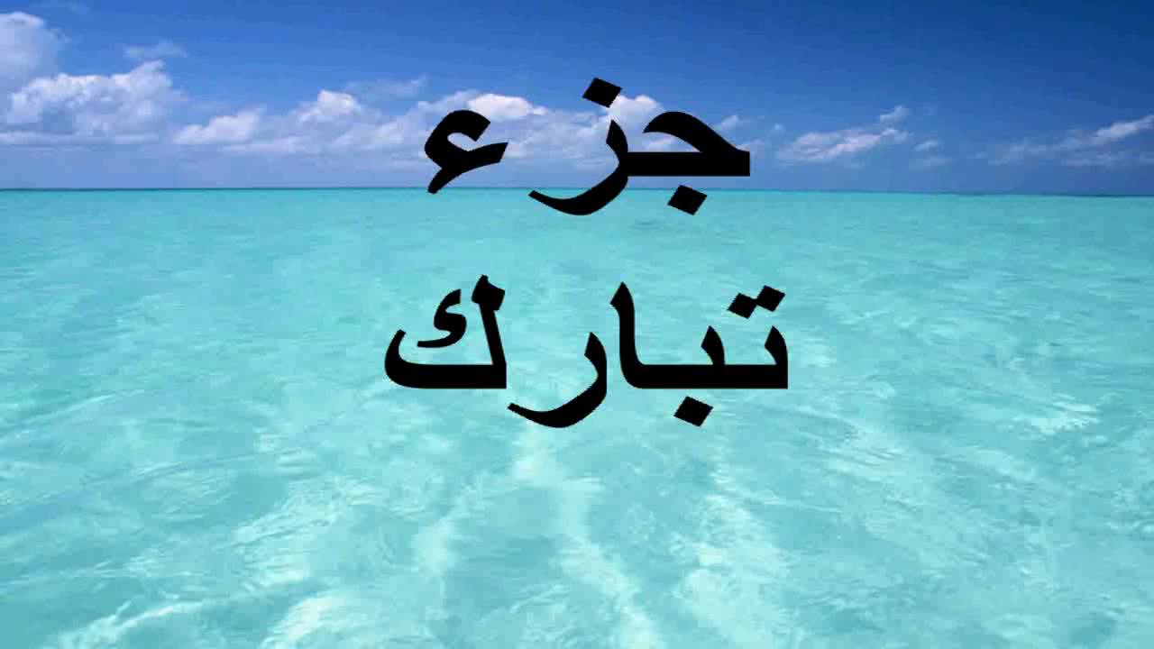 جزء تبارك Youtube