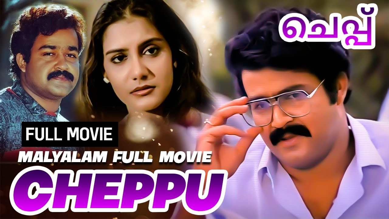 Cheppu Malayalam Full Movie | Mohanlal | Lizy | Super Hit Malayalam ...