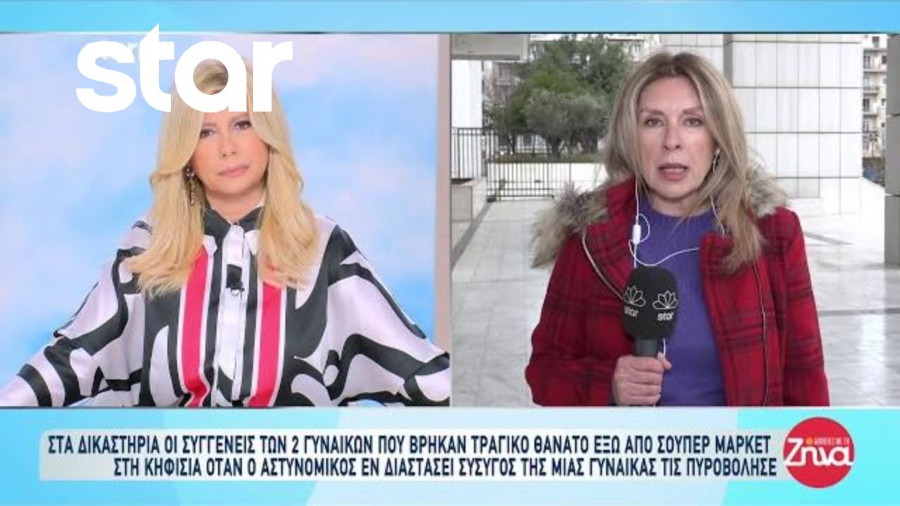 Κηφισιά: Στα δικαστήρια οι συγγενείς των 2 γυναικών που βρήκαν τραγικό ...