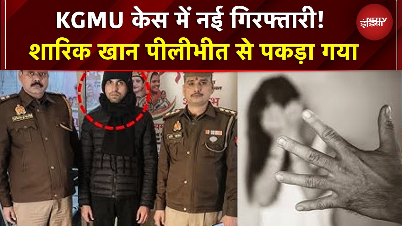 KGMU Conversion Case में नई गिरफ्तारी! शारिक खान Pilibhit से पकड़ा ...