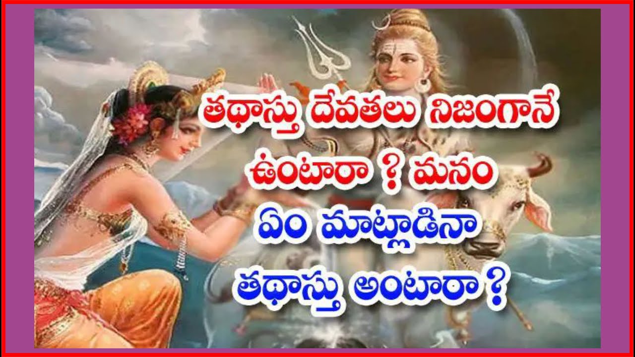Tadasthu Devatalu - తదాస్తు దేవతలు నిజంగానే ఉంటారా? మనం ఎం మాట్లాడినా ...