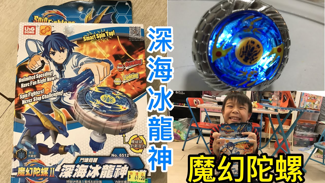 Kenson x 魔幻陀螺2之深海冰龍神開盒介紹Smart Spin Top - Ocean Dragon King rise set ...