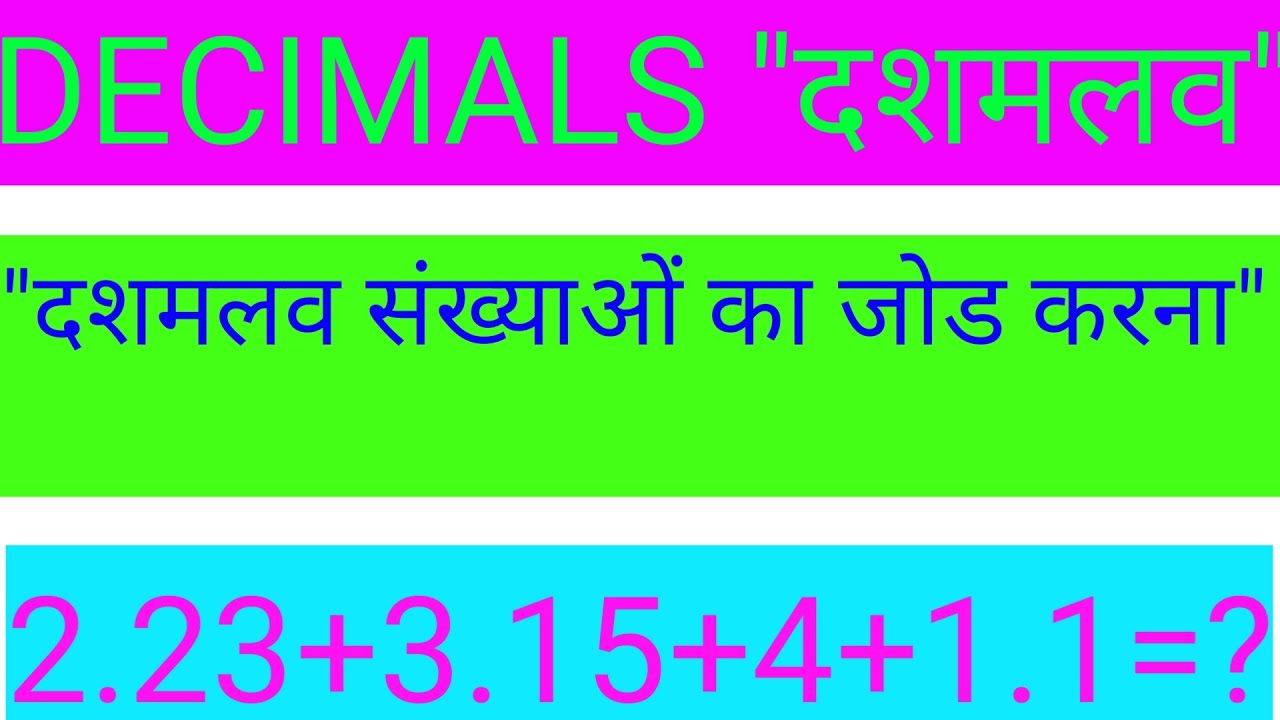 How to Add Decimal digits. " दशमलव संख्याओं का जोड कैसे करते हैं ...