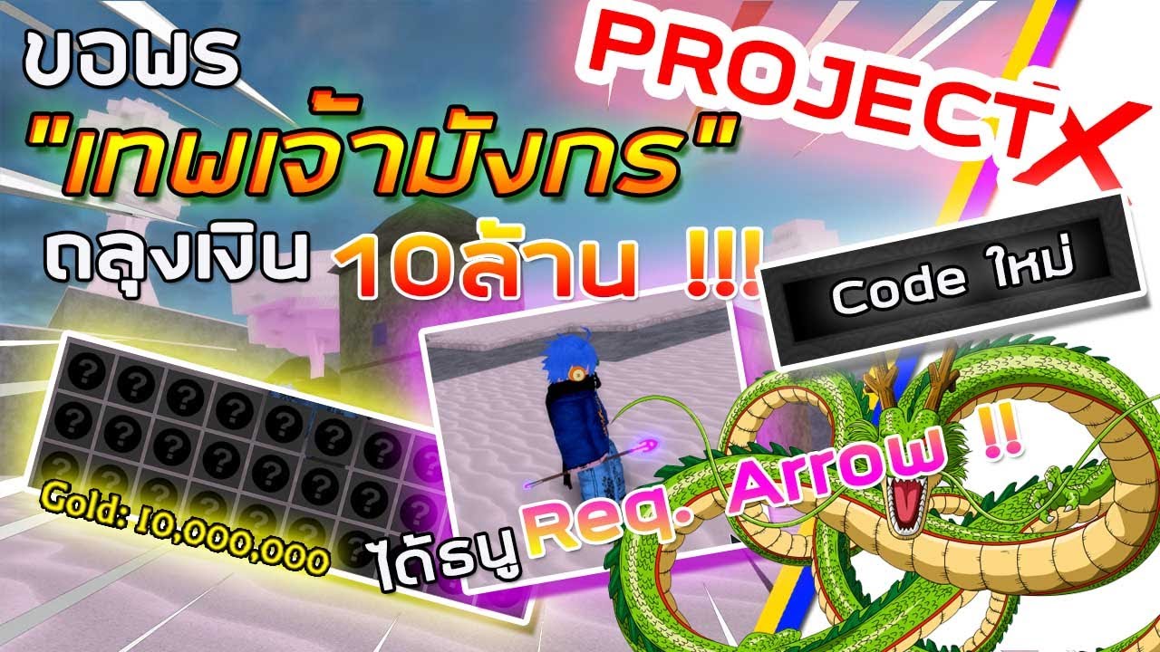 Roblox : Project X ขอพร"เทพเจ้ามังกร"และถลุงเงิน"10ล้าน" !! + แจก CODE ...