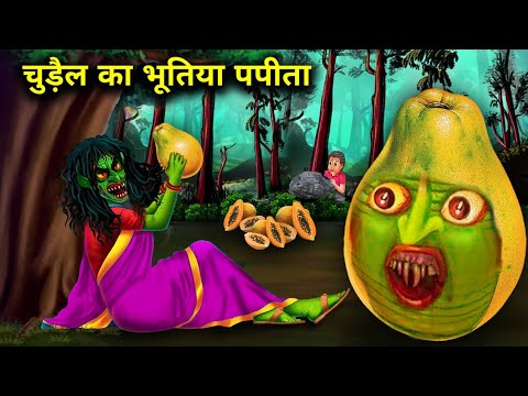 चुड़ैल का भूतिया पपीता|Witch's ghost papaya|Witch Cartoon Stories ...