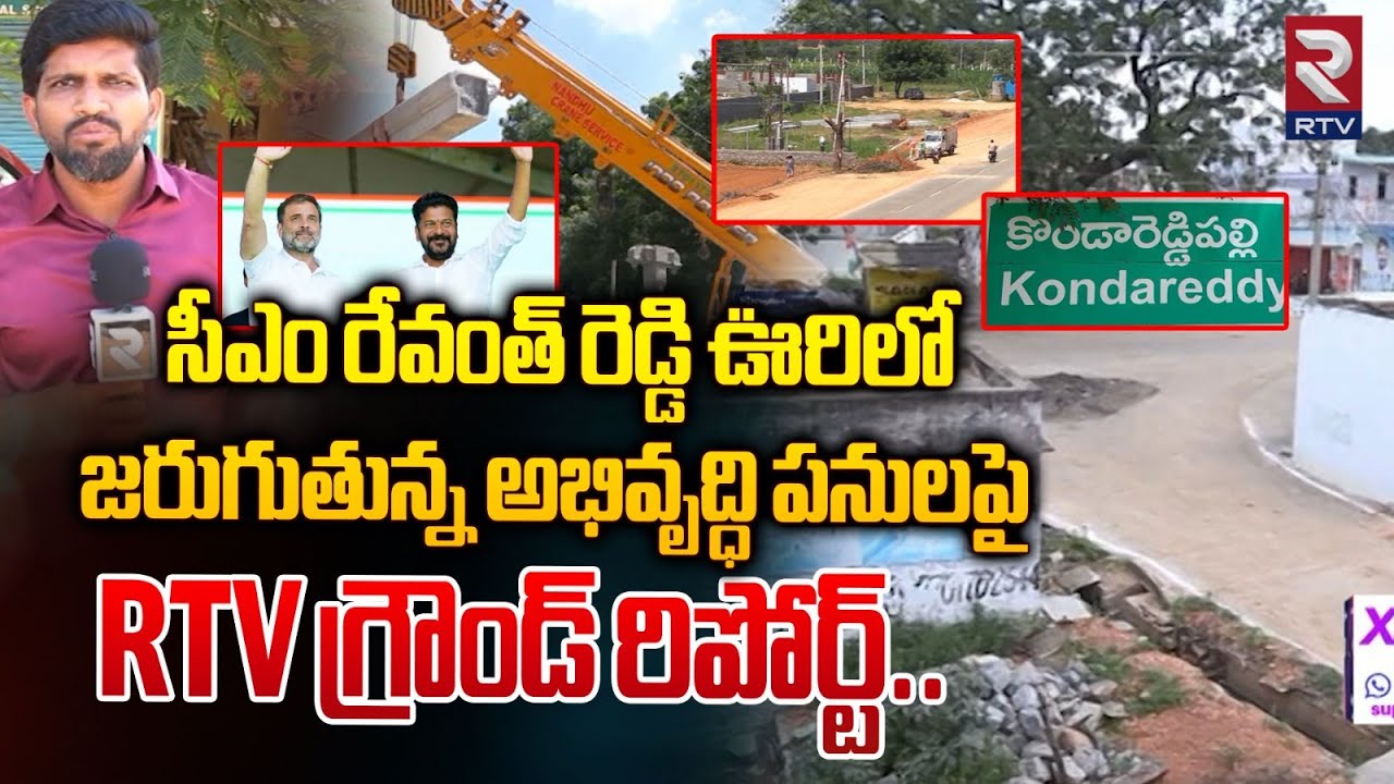 Kondareddypally Latest News : సీఎం రేవంత్ రెడ్డి ఊరిలో జరుగుతున్న ...