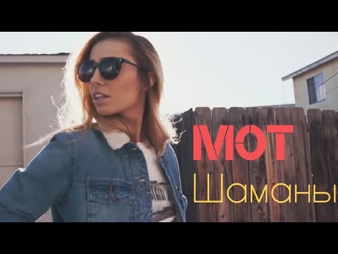Мот — Шаманы (Премьера, Клип 2018)