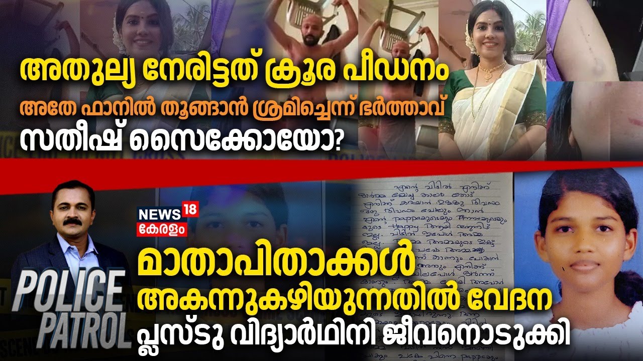 Police Patrol | Dharmasthala Mass Murder Case | Sharja Woman Death | Athulya | Pathapuram Girl ...