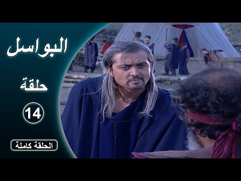 مسلسل البواسل   الحلقة  14
