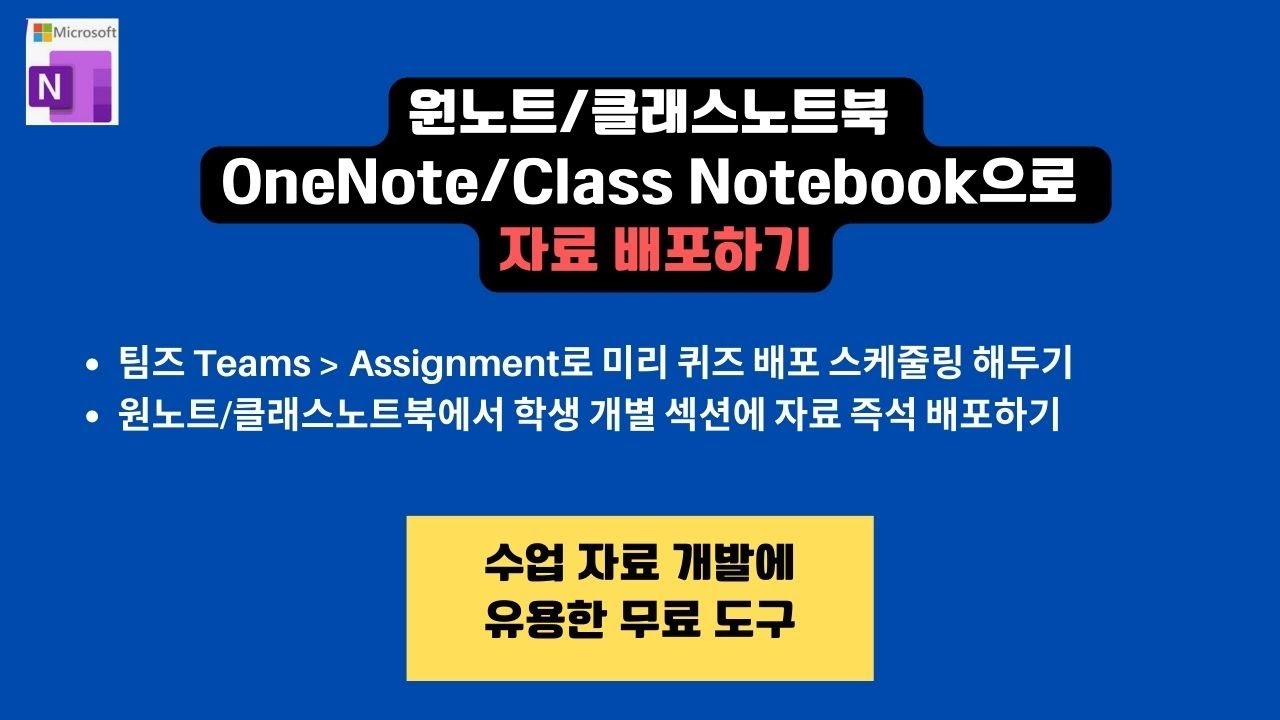 더 쉽고 빠르게 원노트_클래스노트북 OneNote/Class Notebook에서 자료 배포하세요! (Distribution ...