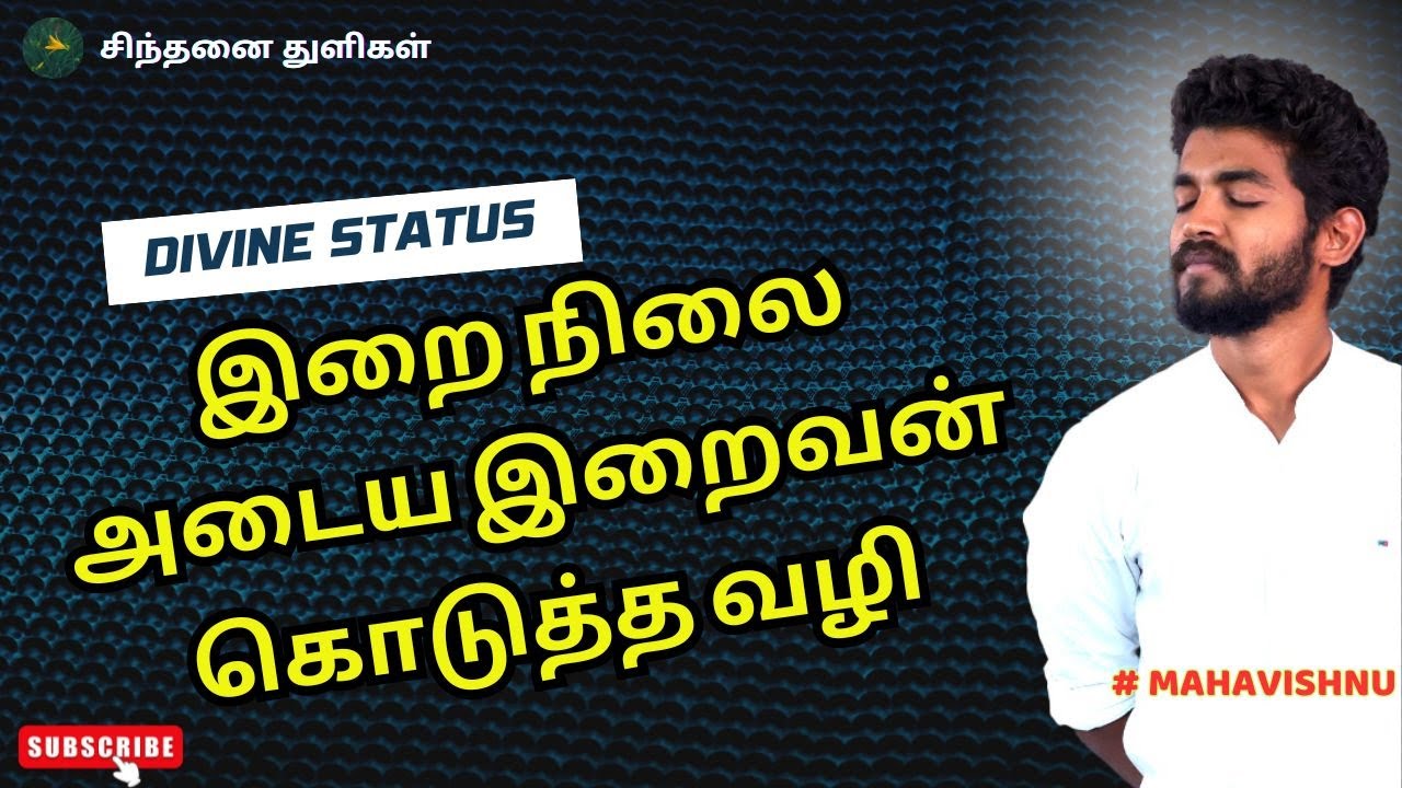 இறை நிலை அடைய இறைவன் கொடுத்த வழி The way given by God to attain divine ...