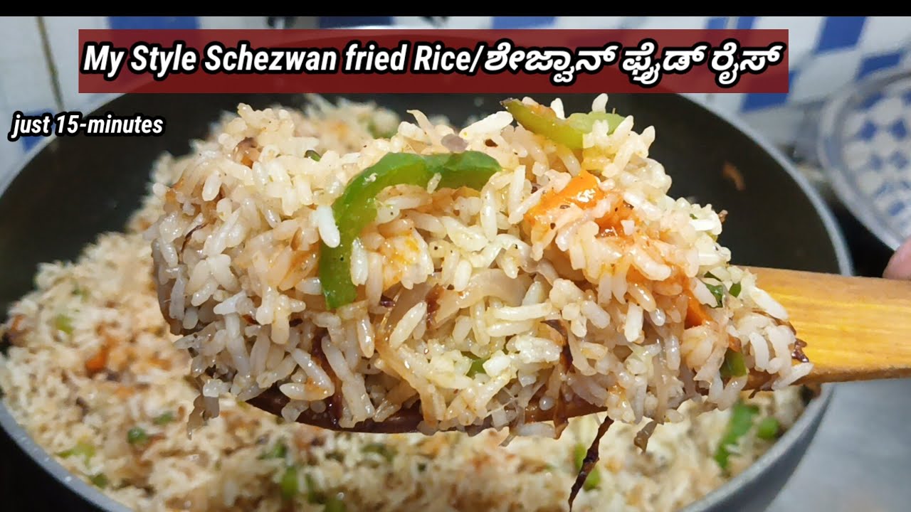💯Schezwan Fried Rice/My Style Fried Rice Recipe/ಶೇಜ್ವಾನ್ ಫ್ರೈಡ್ ರೈಸ್ ...