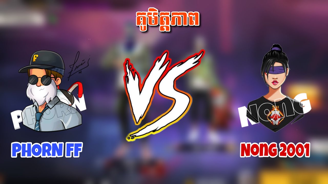 PHORN VS NONG | បាញ់មិត្តភាព - YouTube