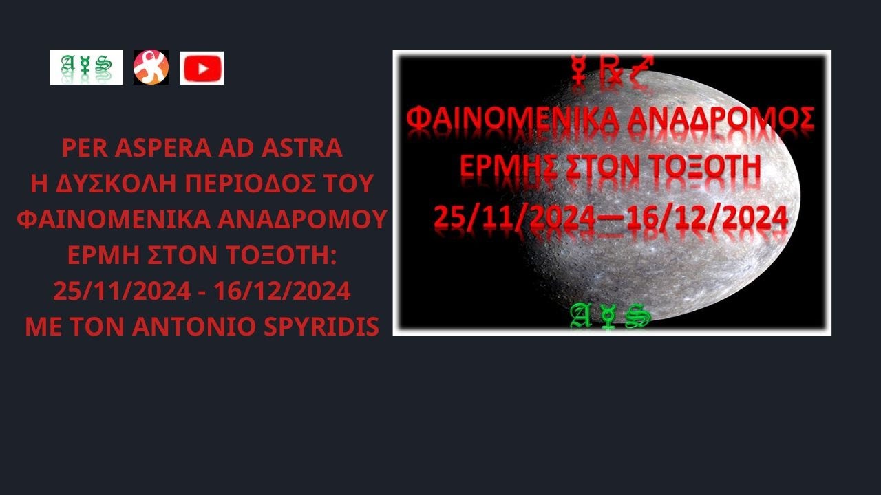 ΑΝΑΔΡΟΜΟΣ ΕΡΜΗΣ, ΣΤΟΝ ΤΟΞΟΤΗ: 25/11/2024 - 16/12/2024 #αστρολογία - YouTube