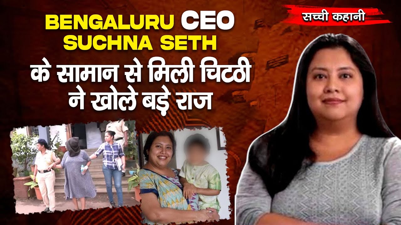 Bengaluru CEO Suchna Seth के सामान से मिली चिट्ठी ने खोले बड़े राज # ...