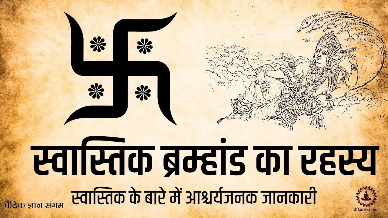 स्वास्तिक का सहीअर्थ, स्‍वास्तिक की उत्पत्ति कैसे हुई | Swastik origin ...