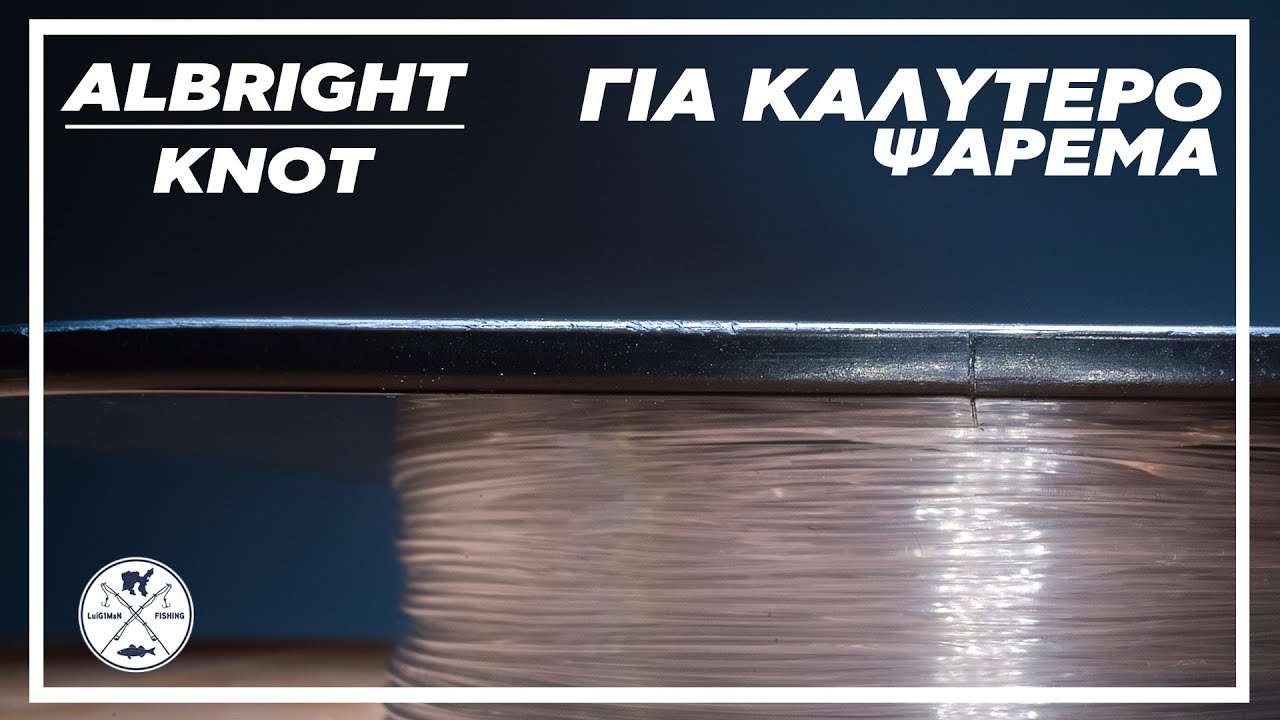 ALBRIGHT KNOT ΝΗΜΑ ΜΕ ΠΕΤΟΝΙΑ ΓΙΑ ΕΝΑ ΚΑΛΥΤΕΡΟ ΨΑΡΕΜΑ!!! - YouTube